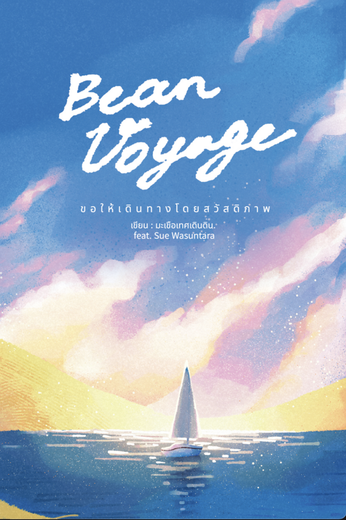 Bean Voyage ขอให้เดินทางโดยสวัสดิภาพ พิมพ์ครั้งที่ 2 (2022) – Bean Journeys